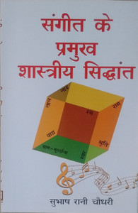 Sangeet ke Pramukh Shastriya Siddhant (Hindi): Buy Sangeet ke Pramukh ...