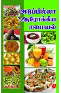 Aduppilla Aarokya Samayal: Buy Aduppilla Aarokya Samayal by pavithra at ...