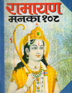 Ramayan Manka 108: Buy Ramayan Manka 108 by Sharma ji at Low Price in ...