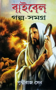 Bible Golpo Samagra: Buy Bible Golpo Samagra by PRITHVIRAJ SEN at Low ...