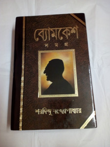 Byomkesh Samagra: Buy Byomkesh Samagra by Bandyopadhyay Sharadindu at ...