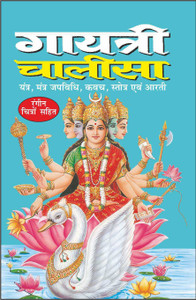 Pack Of 100 गायत्री चालीसा | Pack Of 100 Gayatri Chalisa (Hindi Edition ...