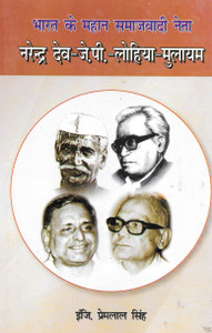 Bharat Ke Mahan Samajwaadi Neta Narendra Dev-J.P.-Lohiya-Mulayam: Buy ...