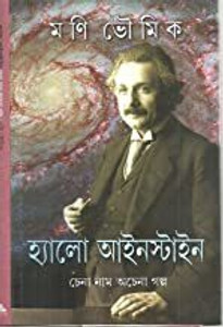 Hello Einstein: Buy Hello Einstein by Bhowmick Moni L. at Low Price in ...