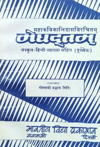 Meghdattam Hindi Text With Sanskrit ( Purva Megh): Buy Meghdattam Hindi ...