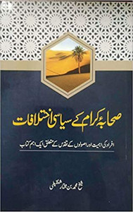 Sahaba E Karam Ke Sayasi Ikhtelafat: Buy Sahaba E Karam Ke Sayasi ...