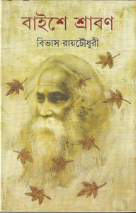 Baishe Shraban: Buy Baishe Shraban by Chowdhury Bibhas Roy at Low Price ...
