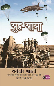 Yuddh Yatra: Buy Yuddh Yatra by Bharti Dharamvir at Low Price in India ...