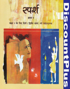 NCERT Sparsh Bhag 1 Textbook Of Hindi (Course B) For Class 9 (With ...
