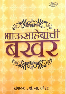 Bhausahebanchi Bakhar: Buy Bhausahebanchi Bakhar by S.N.Joshi at Low ...
