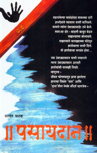 Pasaydan (पसायदान): Buy Pasaydan (पसायदान) by Yashwant Pathak at Low ...