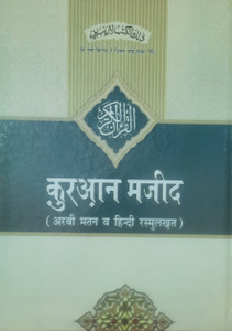 Quran Majeed (Arabi Matan O Hindi Rasmul Khat): Buy Quran Majeed (Arabi ...