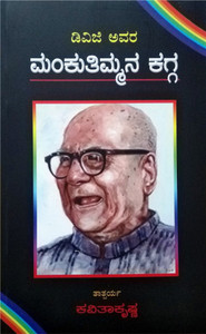 Mankuthimmana Kagga -By DVG: Buy Mankuthimmana Kagga -By DVG by ...
