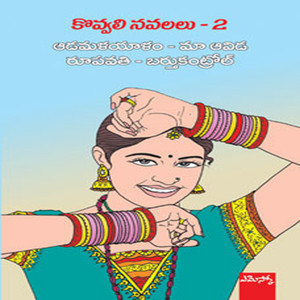 Kovvali Navalalu - 2: Buy Kovvali Navalalu - 2 by Kovvali Lakshmi ...