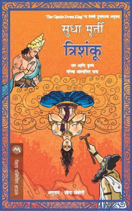 Trishanku: Buy Trishanku by MURTY SUDHA at Low Price in India ...