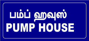 madhusigns PUMP HOUSE Emergency Sign Price in India - Buy madhusigns ...