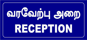 madhusigns - reception Sign board in 3mm thick foam sheet with Double ...