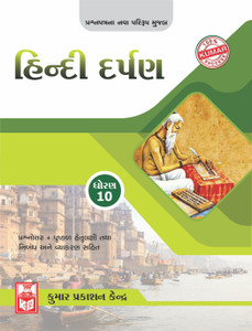 Std-10 Hindi Darpan (Guj Med): Buy Std-10 Hindi Darpan (Guj Med) by ...
