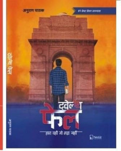 12th Fail / Twelth Fail In Hindi Anurag Pathak: Buy 12th Fail / Twelth ...