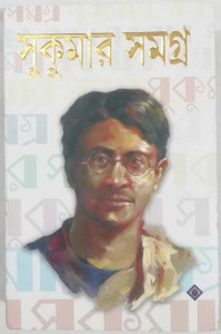 Sukumar Samagra: Buy Sukumar Samagra by Sukumar Roy at Low Price in ...