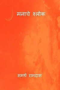 Manache Shlok ( Marathi Edition ): Buy Manache Shlok ( Marathi Edition ...