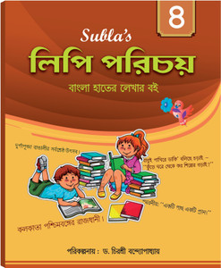 SUBLA'S LIPI PARICHAY - 4 BENGALI HAND WRITING BOOK By CHIRASHREE ...