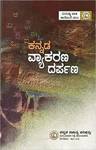 Kannada Vyakarana Darpana: Buy Kannada Vyakarana Darpana by Nadoja Dr ...
