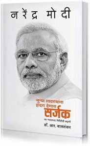 Narendra Modi: Sarjak - Junya Vyavasthanna Hadra Denara | Narendra Modi ...