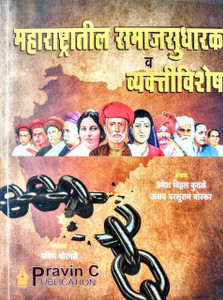 Maharashtratil Samajsudharak Va Vyaktivishesh: Buy Maharashtratil ...