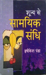 Sunya Se Samayik Sandhi: Buy Sunya Se Samayik Sandhi by HURSHIKESH ...