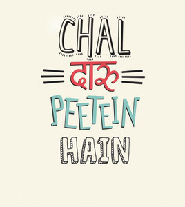 Chal Daaru peetein Hai wall poster wallpaper 12 X 18 Inches Paper Print ...