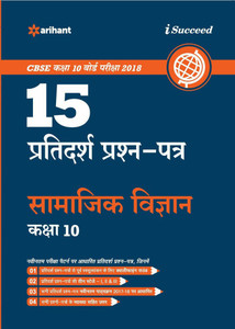 15 Sample Question Papers Samajik Vigyan for Class 10 CBSE: Buy 15 ...