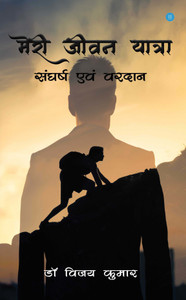 Meri Jeevan Yatra: Buy Meri Jeevan Yatra by Dr. Vijay kumar at Low ...
