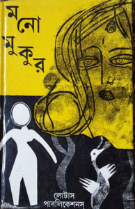 Mano Mukur: Buy Mano Mukur by Editorial Board at Low Price in India ...