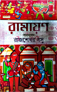 Ramayana || Ramayan In Bengali: Buy Ramayana || Ramayan In Bengali by ...