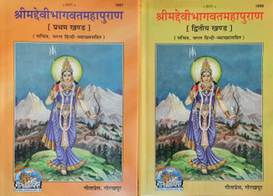 Srimad Devi Bhagwat Mahapuran (Part-1 & 2): Buy Srimad Devi Bhagwat ...