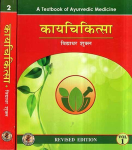 Kayachikitsa In 2 Vols ( A Text Book Of Ayurvedic Medicine): Buy ...