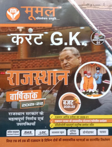 Moomal Rajasthan Current Affairs 2021-22: Buy Moomal Rajasthan Current ...