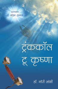 Trunk Call To Krishna (marathi book): Buy Trunk Call To Krishna ...