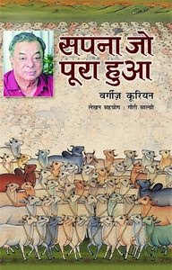 Sapna Jo Poora Hua: Buy Sapna Jo Poora Hua by Kurien Verghese at Low ...
