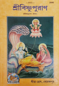 Vishnupuran (Bangla) (Gita Press, Gorakhpur) / Vishnu Puran / Vishnu ...