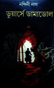 Duars E Damadol: Buy Duars E Damadol by Nandini Nag at Low Price in ...