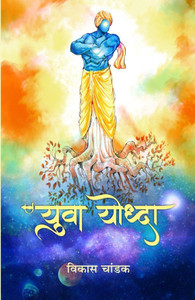 Yuva Yodha - Youth Power: Buy Yuva Yodha - Youth Power by Vikas Chandak ...