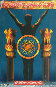 Antarani Jathula Charithra (India): Buy Antarani Jathula Charithra ...