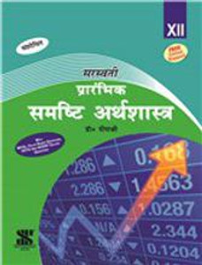 Prarambhik Samashti Arthshastra: Buy Prarambhik Samashti Arthshastra by ...