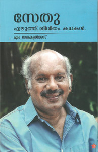 Sethu Ezhuthu Jeevitham Kathakal: Buy Sethu Ezhuthu Jeevitham Kathakal ...