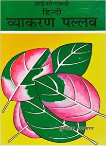 ICSE Hindi Vyakaran Pallav Class - 9&10: Buy ICSE Hindi Vyakaran Pallav ...