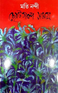 Choto Golpo Samagra (Moti Nandi): Buy Choto Golpo Samagra (Moti Nandi ...