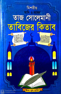 Taj Solemani Tabijer Kitab: Buy Taj Solemani Tabijer Kitab by Moulana ...