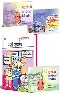 Collection Of Pu La Deshpande Marathi Vinodi Katha Books : Nasti ...